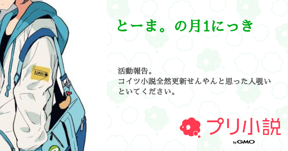 とーま。の月1にっき 全4話 【連載中】（とーま。 さんの小説） 無料スマホ夢小説ならプリ小説 Bygmo